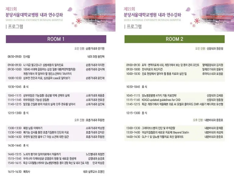 Seoul National University Bundang Hospital to Hold the 21st Internal ...